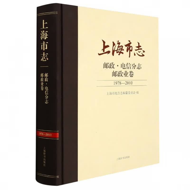上海市志(邮政电信分志邮政业卷1978-2010)(精)