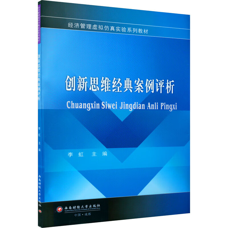 创新思维经典案例评析 图书