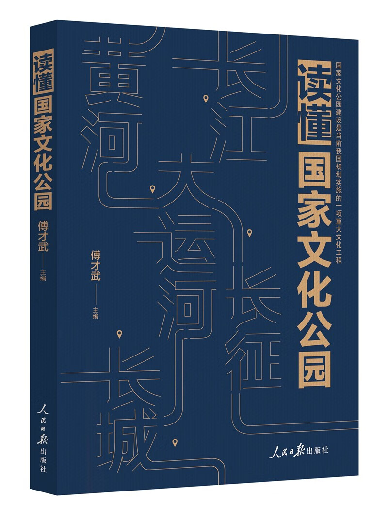 读懂国家文化公园