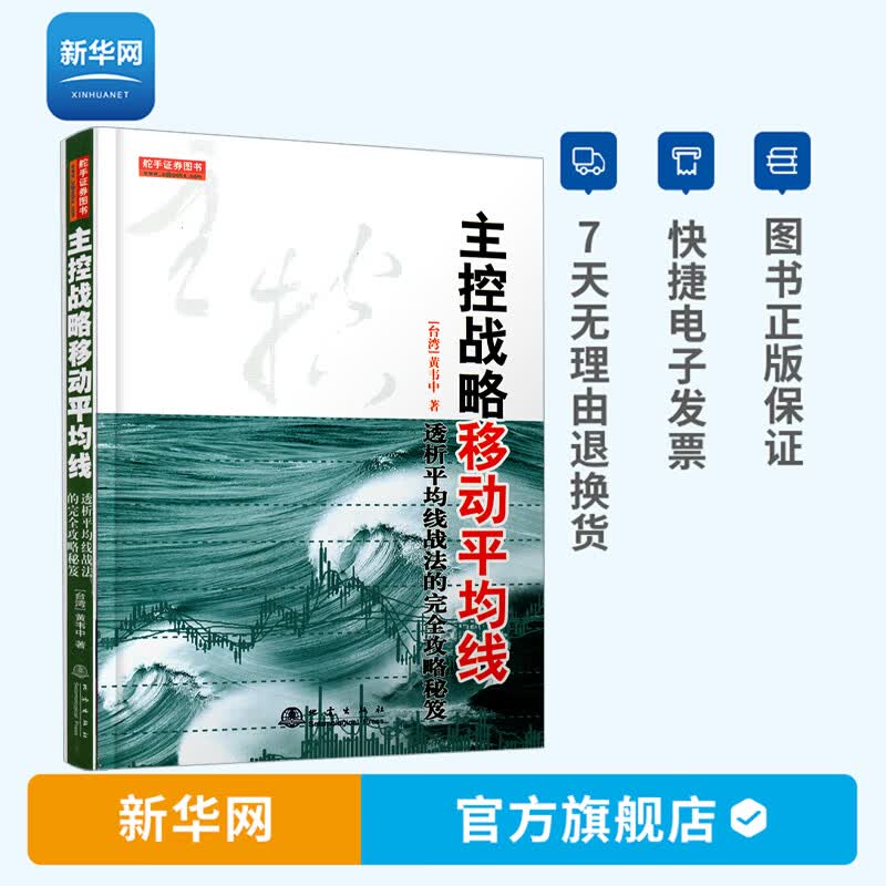 【新华网】主控战略移动平均线 透析平均线战法的完全攻略秘笈 黄韦中新手股票入门基础知识股票书籍金融基础知识炒股入门理财书籍