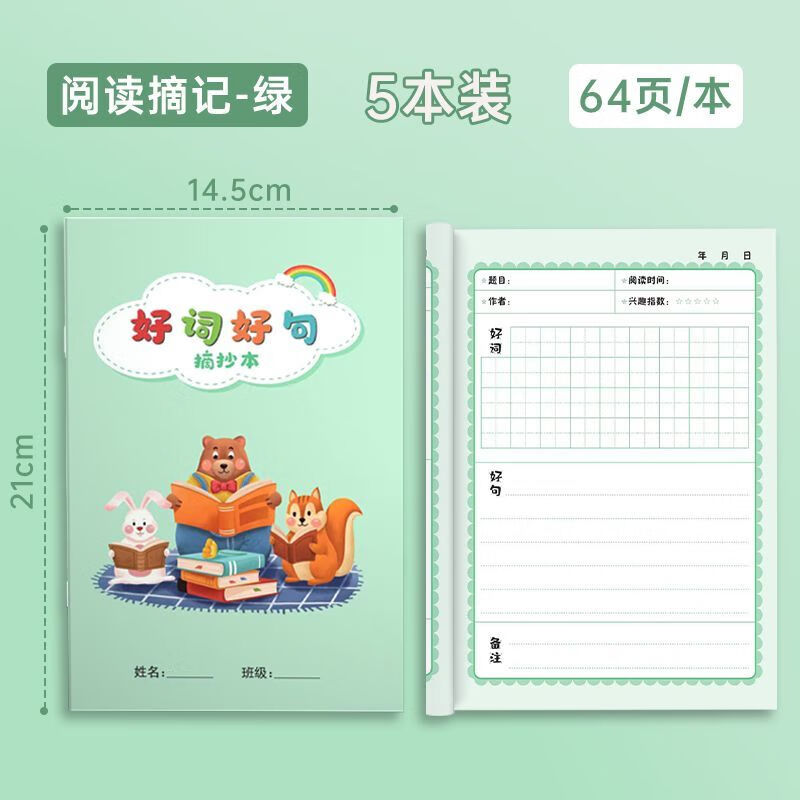 小学生用阅读摘记好词好句摘抄本加厚一二年级三年级读书笔记专用本语文积累本课外阅读观后感记录卡日积月累 绿色（5本/320页）阅读摘记