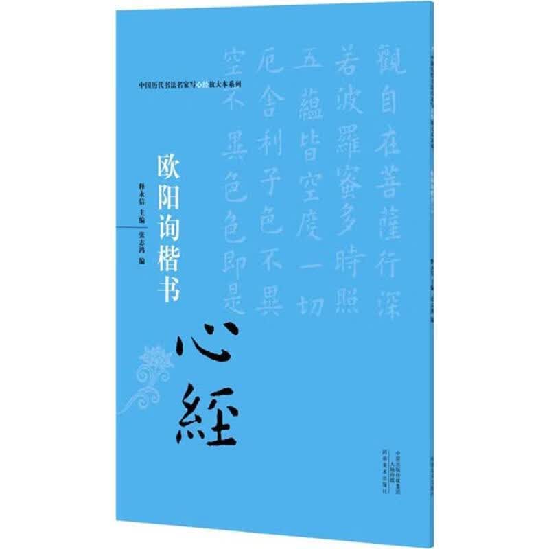 欧阳询楷书心经 释永信