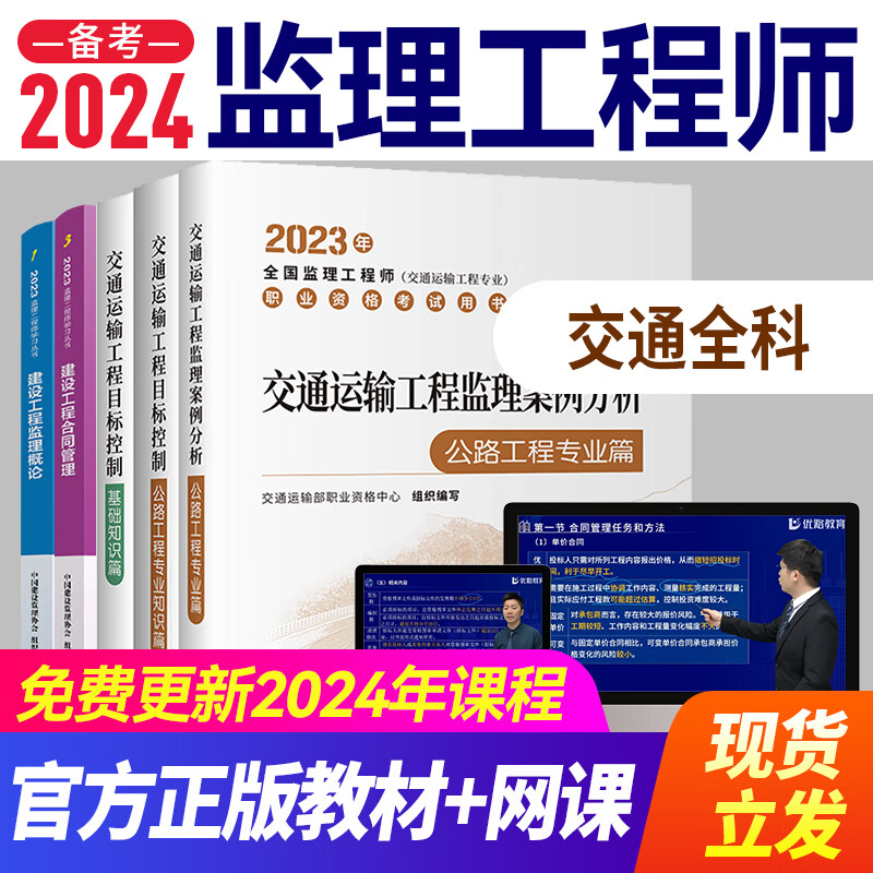 备考2024年 监理工程师2023教材交通公路运输工程方向视频套装 注册监理师考试用书交通运输 监理交通四科教材+详解课 监理工程师交通公路方向
