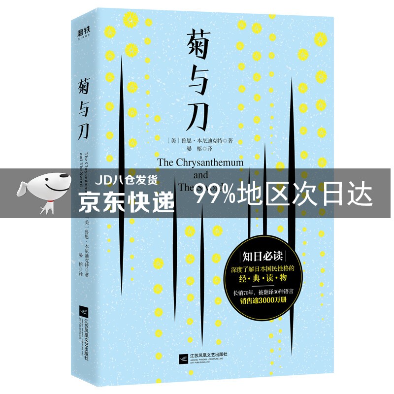 菊与刀（新版） 菊与刀（新版）
