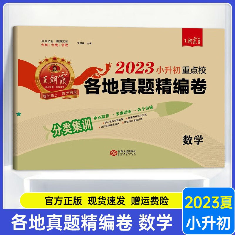 2023版王朝霞小升初重点校各地真题精编卷 小学升初中重点名校各地真题精编试卷语文数学英语专项分类训练押题总复习真题卷分类卷 小升初真题卷 数学