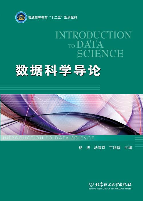 数据科学导论 杨旭 等主编