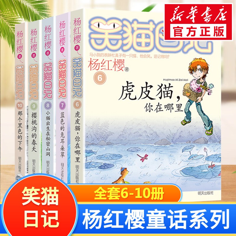 【新书全套29册自选】笑猫日记全套 杨红樱系列儿童文学 笑猫在故宫/戴口罩的猫/属猫的人/大象的远方等 套装6-10册