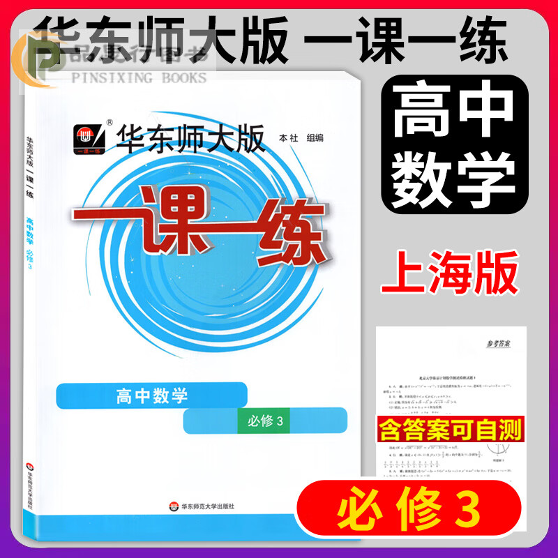 【可选】华东师大版 一课一练 高中 语文数学物理化学思想政治历史生物 必修123上册中下册 高一高二高三配套课本教材辅导练习教辅书 【数学 必修3/三】1本