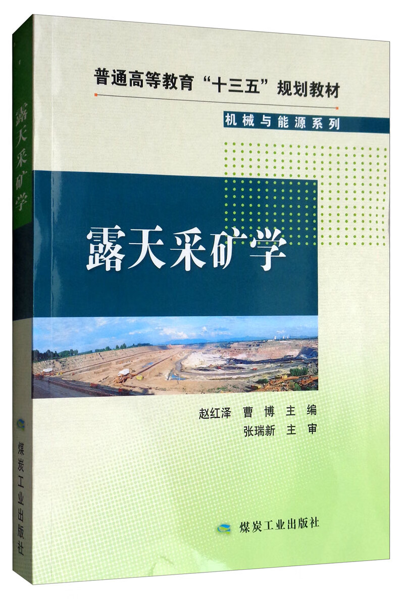 露天采矿学【好书】