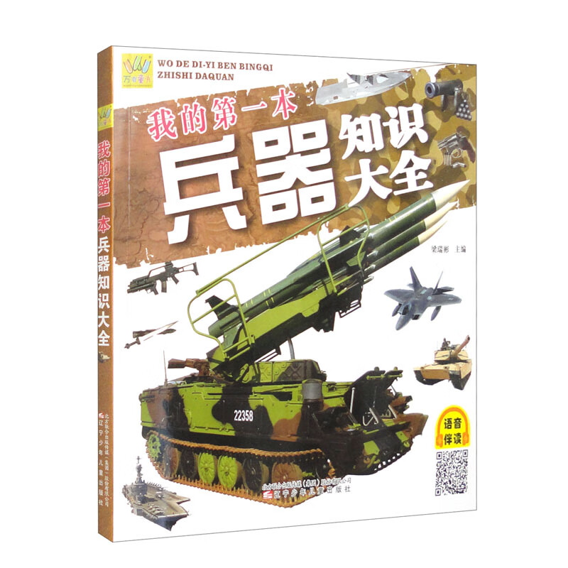 我的第一本兵器知识大全