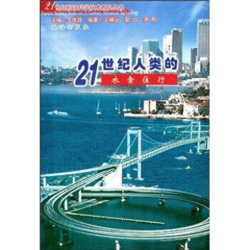 21世纪人类的衣食住行 王骥远等