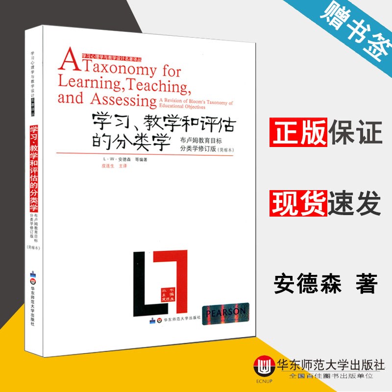 现货 学习 教学和评估的分类学 布卢姆教育目标分类学修订版 简缩本 安德森 华东师范大学出版社