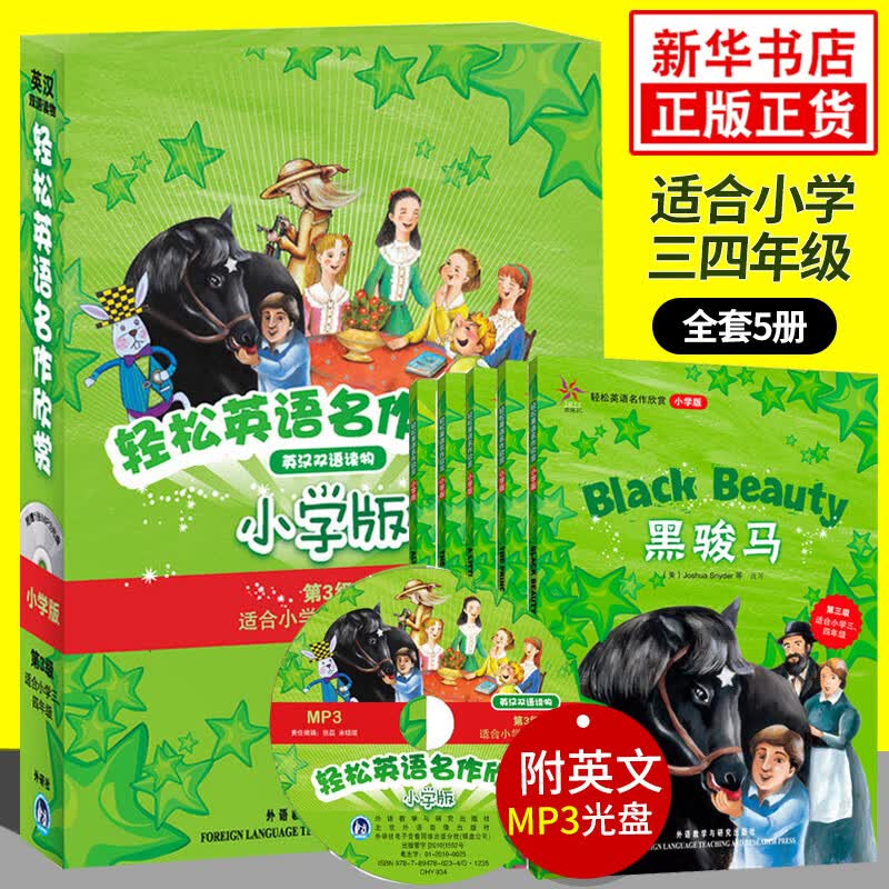 轻松英语名作欣赏小学版第三级3级 适合小学三3四4年级 含光盘 黑骏马等全5册 外研社中英文英汉双语对照名著
