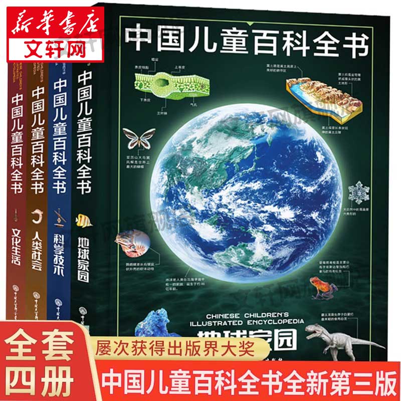 中国儿童百科全书(共4册) 第三版少儿版大百科全书小学生动物地理宇宙太空十万个为什么幼儿绘本读物科学科普书籍 中国大百科全书出版社 6-7-10-11-14岁 图书