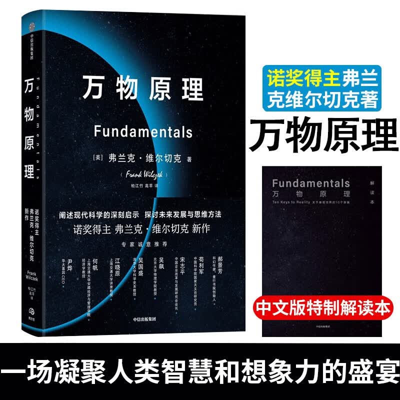 万物原理赠专家解读本 兰克·维尔切克著尹烨吴国盛吴飙郝景芳等联袂诺奖得主的沉思之作 世界的认知书籍中信出版集团