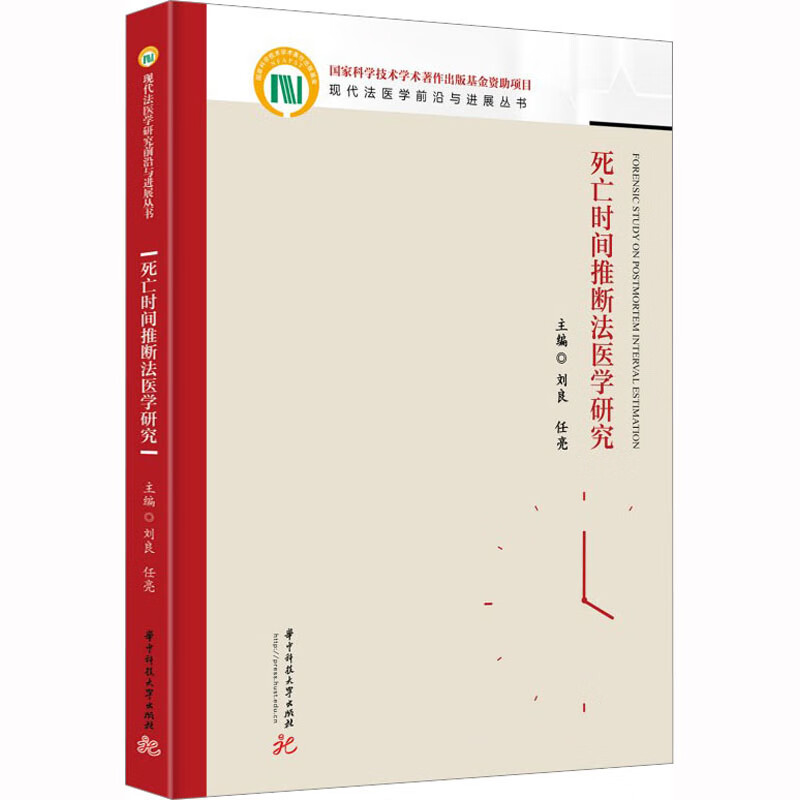 死亡时间推断法医学研究 图书