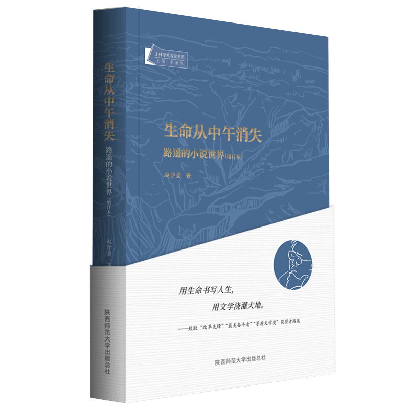生命从中午消失 路遥的小说世界（增订本）