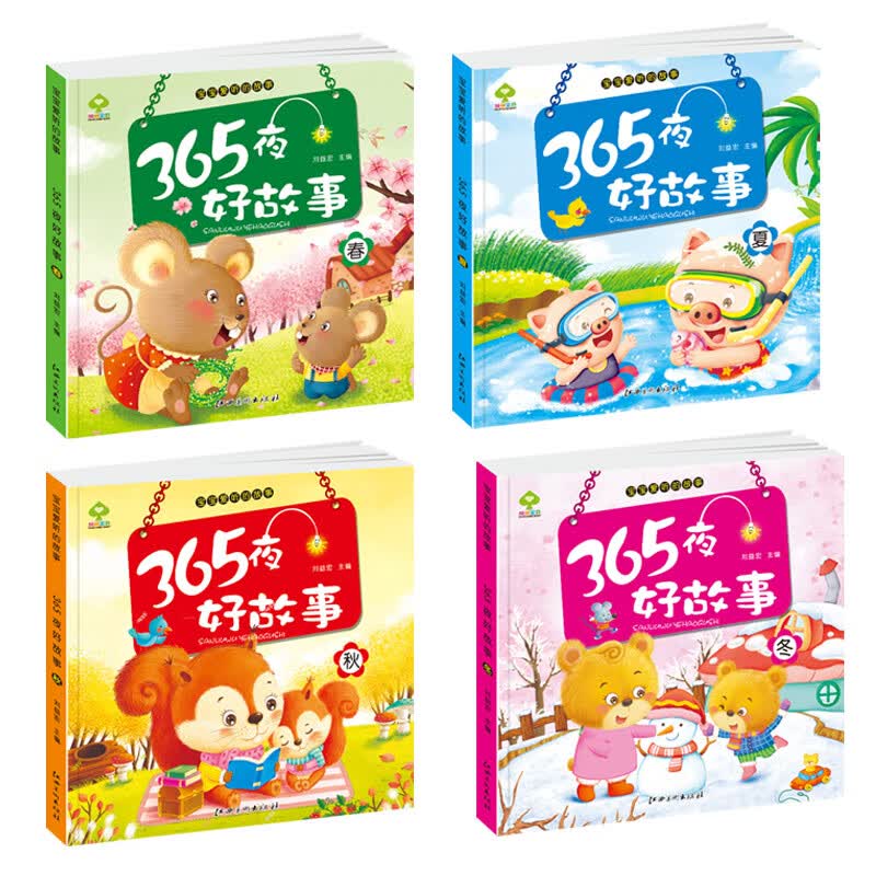 365夜故事4册 儿童睡前故事书3-6岁宝宝幼儿早教书婴儿宝宝图书0-1-4-5-7-12周岁幼儿园大班小中书籍一年级童
