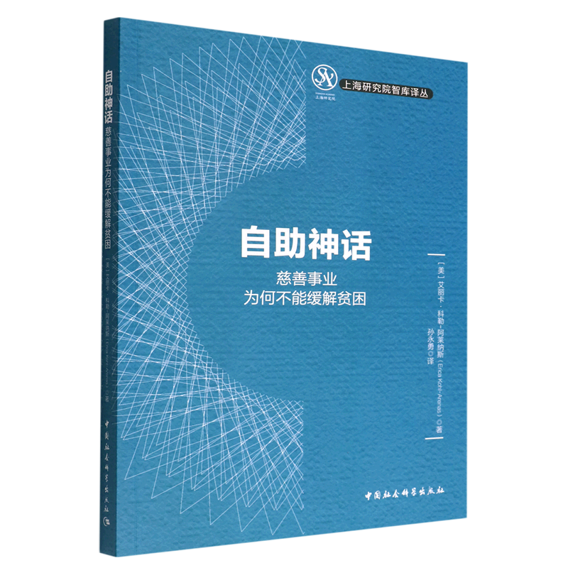 自助神话(慈善事业为何不能缓解贫困)/上海研究院智库译丛