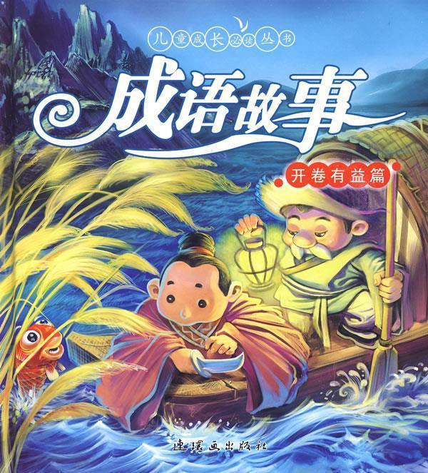 成语故事