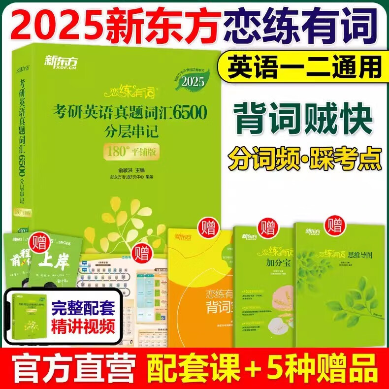 多品可选 官方店【送配套视频】新东方2024考研恋练有词2025考研英语词汇恋恋有词英语一英语二历年真题单词书搭张剑黄皮书数学念念2024 2025恋练有词【背词效率高】8月发货