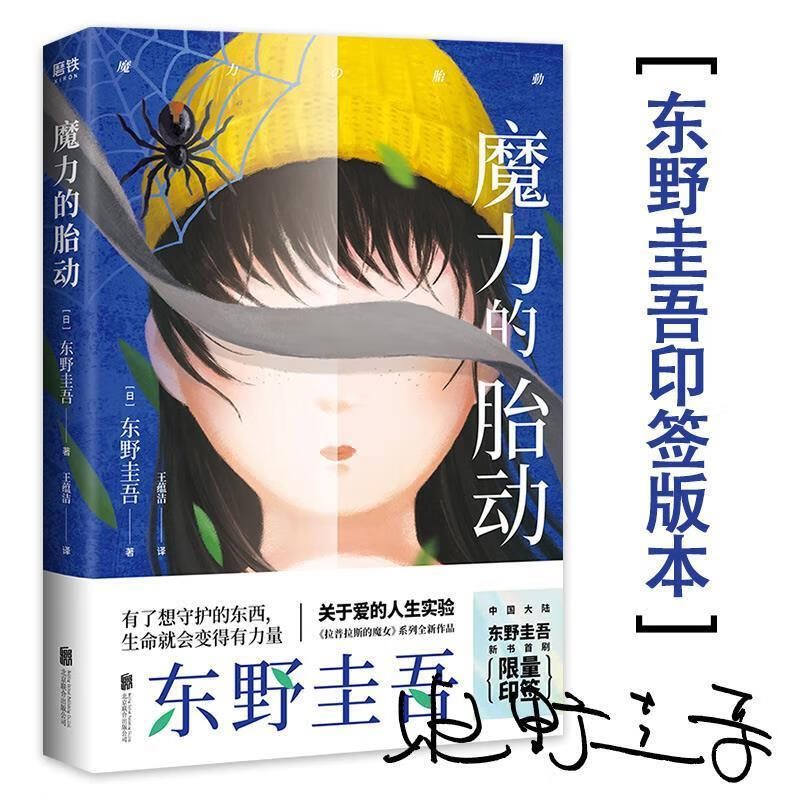 多仓直发. 魔力的胎动 (日)东野圭吾 北京联合出版公司 9787559632654 图书普