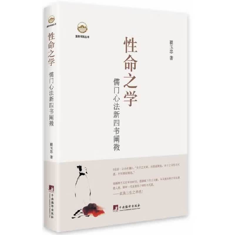 性命之学：儒门心法新四书阐微