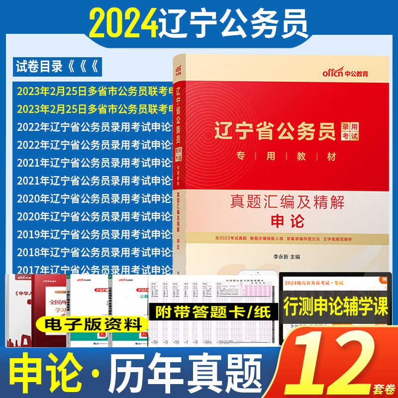 辽宁省省考历年真题刷题套题】中公2024辽宁省公务员考试行测申论历年真题试卷2023辽宁公务员行政能力测试套卷 申论 真题1本