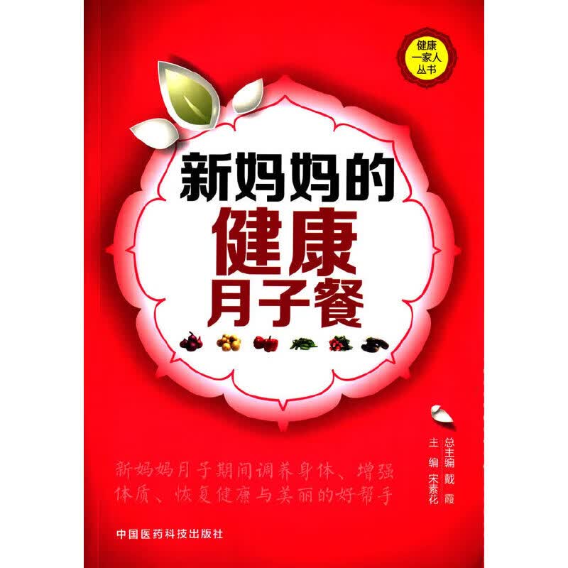 新妈妈的健康月子餐（健康一家人丛书）