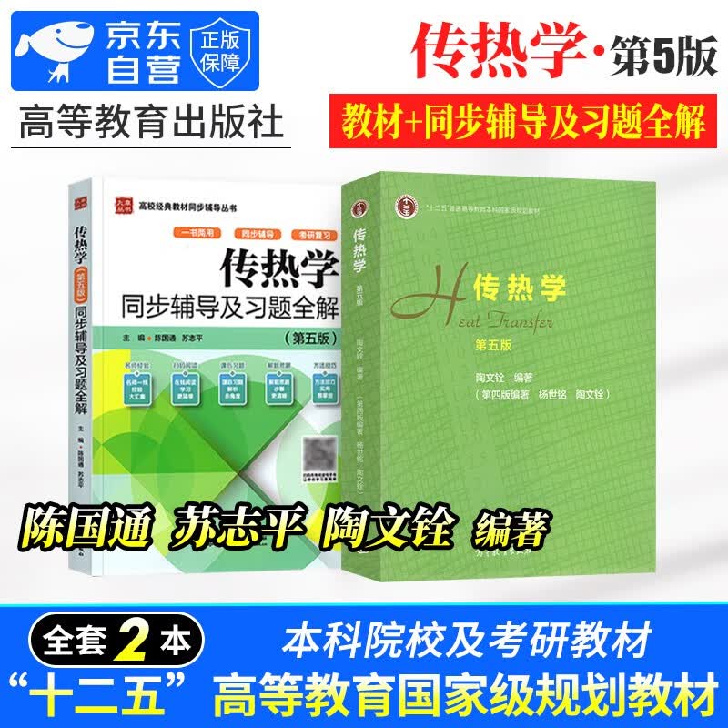 传热学 第五版 陶文铨编 大学本科教材/考研教材+同步辅导及习题全解2本套 高等教育出版社