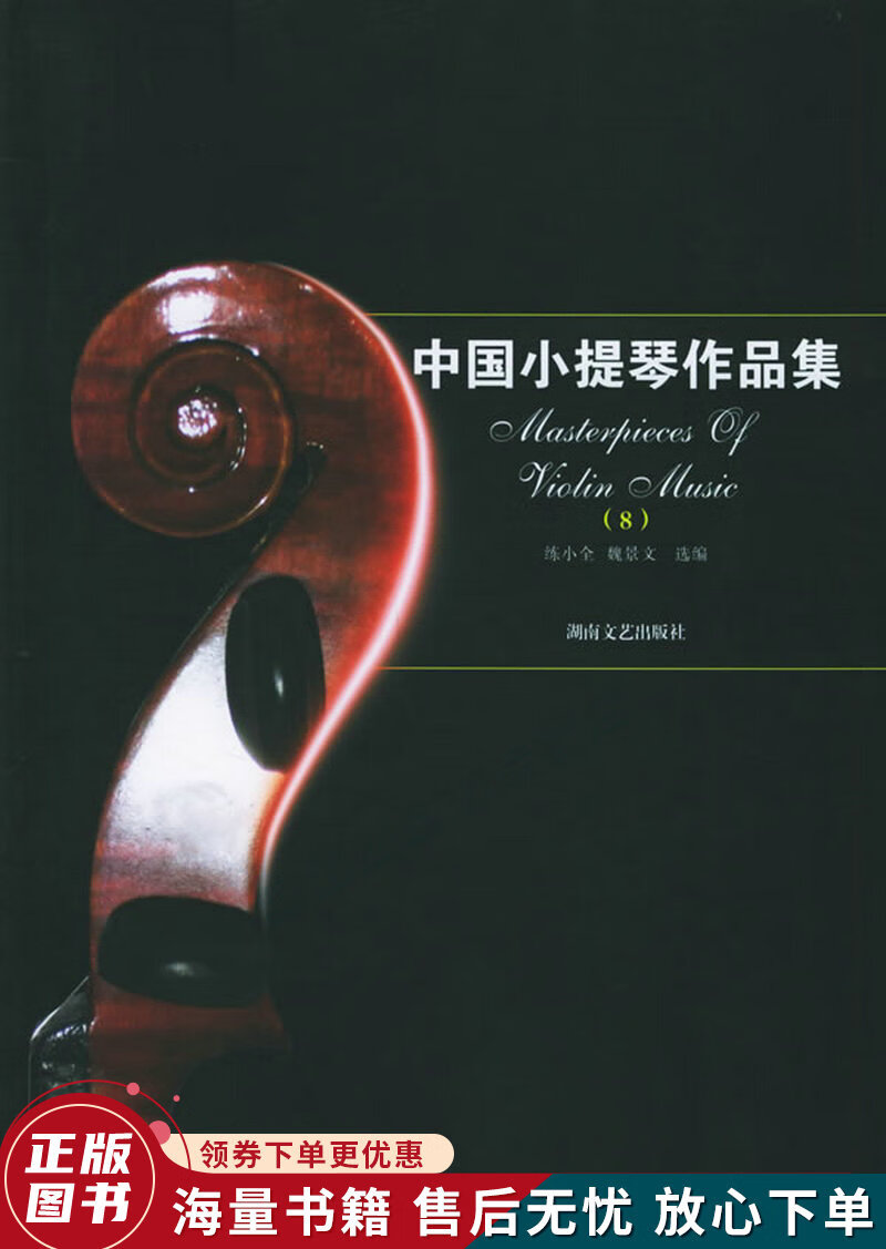 中国小提琴作品集8