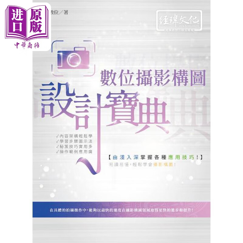 数位摄影构图 设计宝典 港台艺术原版 尚奇数位 经玮文化出版