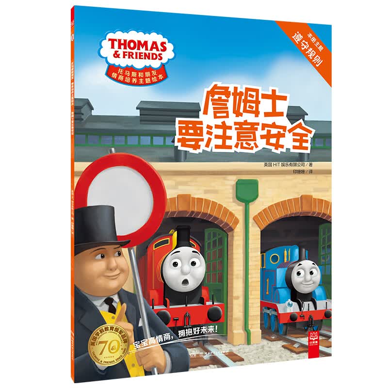 【博集天卷】托马斯和朋友·情商培养主题绘本：詹姆士要注意安全