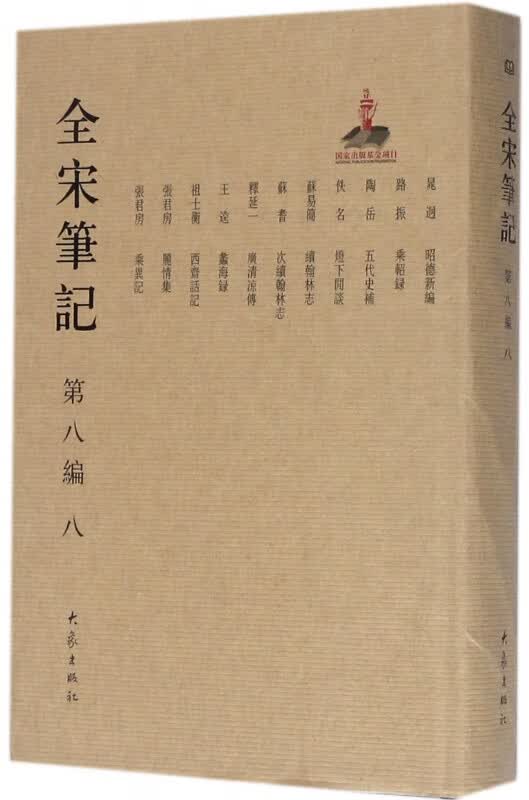 全宋笔记(第8编8)(精)