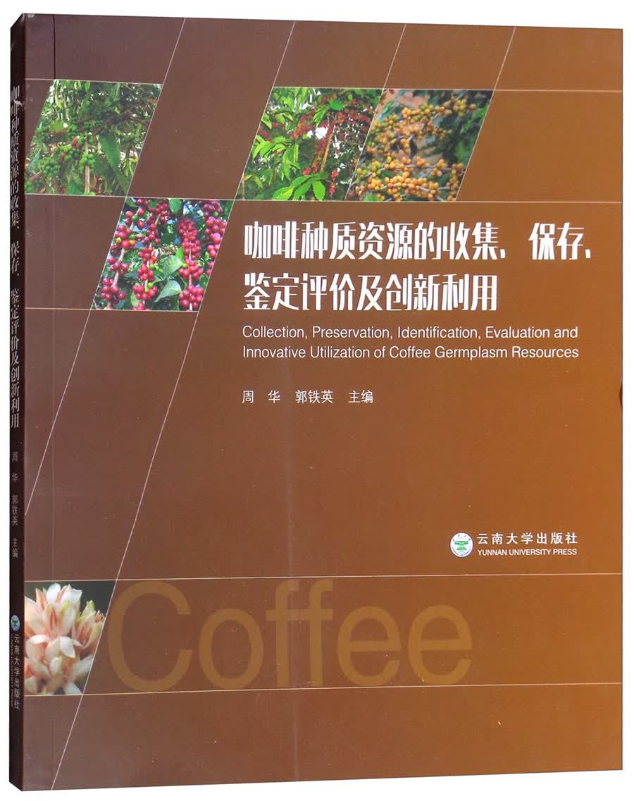咖啡种质资源的收集、保存、鉴定评价及创新利用