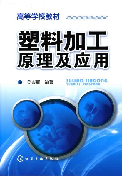 塑料加工原理及应用 吴崇周 编著