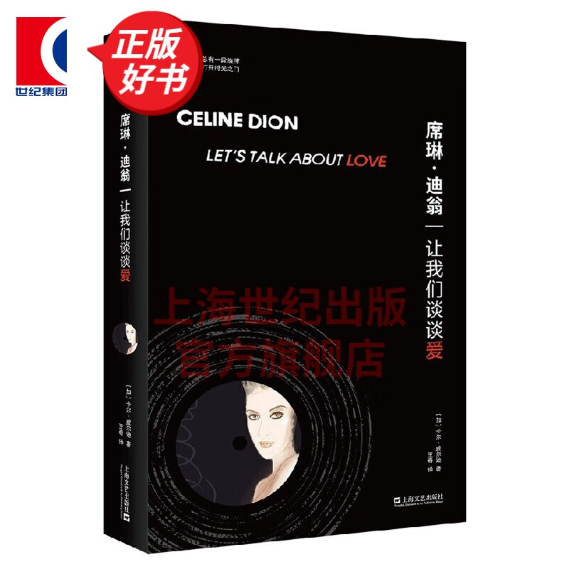 席琳·迪翁：让我们谈谈爱（小文艺·口袋文库·33 1/3书系）[加] 卡尔·威尔逊 著 上海文艺出版社