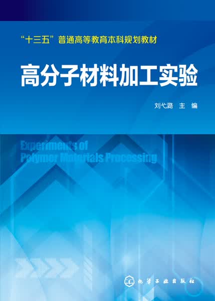 高分子材料加工实验 刘弋潞 主编