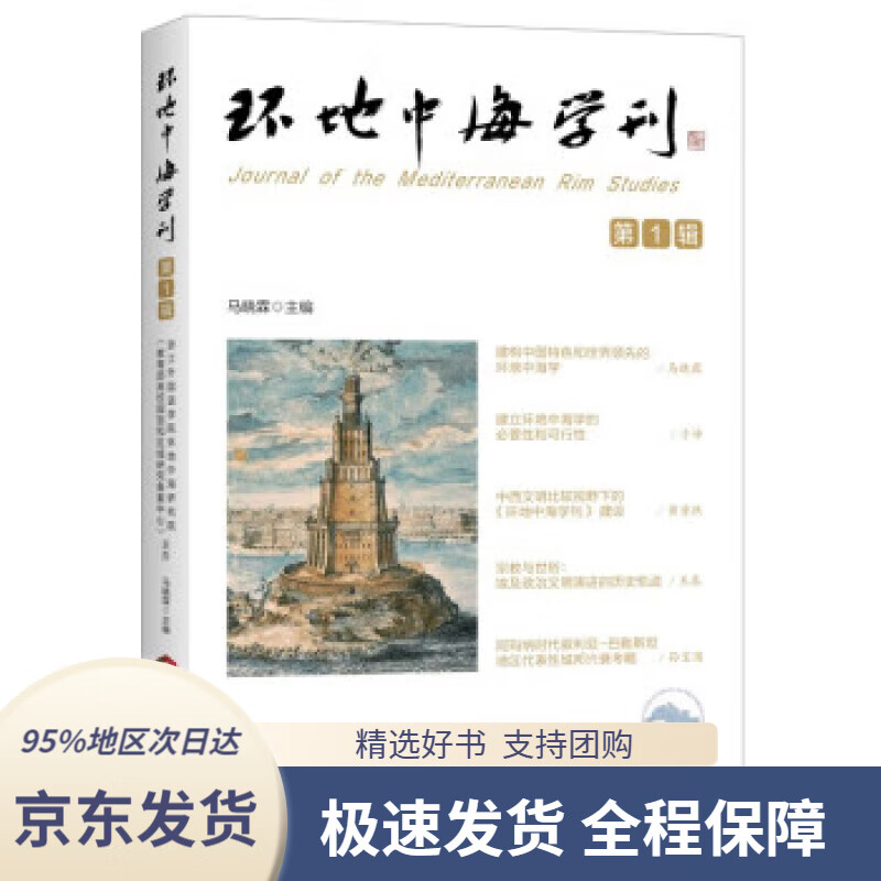 【 京东配送 支持团购】环地中海学刊 第1辑