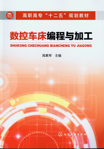 数控车床编程与加工 高素琴 主编