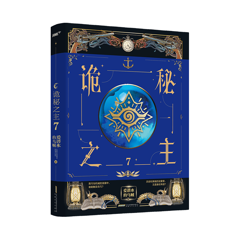 诡秘之主7 爱潜水的乌贼