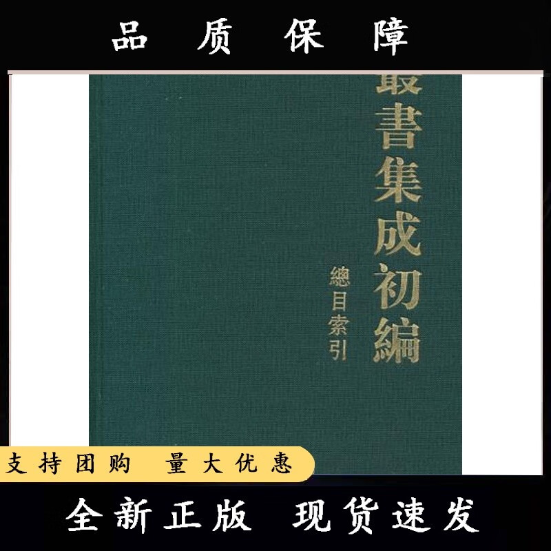 丛书集成初编总目索引