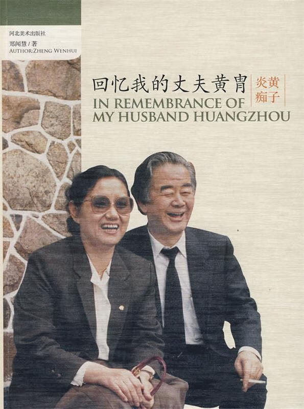 回忆我的丈夫黄胄 郑闻慧著【书】