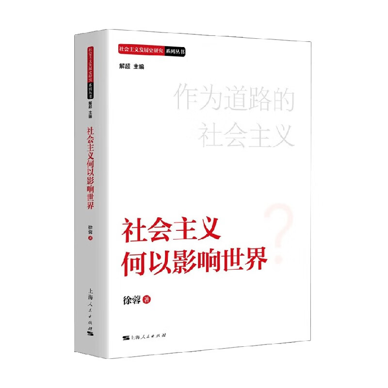 包邮 社会主义何以影响世界 徐蓉 著 政治