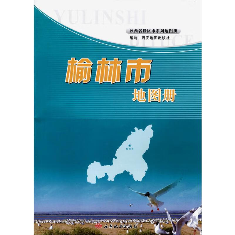 榆林市地图册/陕西省设区市系列册西安地图出版社 旅游/地图/旅游摄影