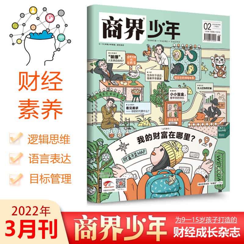 商界少年杂志2023年2022年121110987654月适合9-15岁阅读青少年 2022年2月 我的财富在哪里?