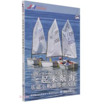 一起来航海:基础小帆船驾驶入门