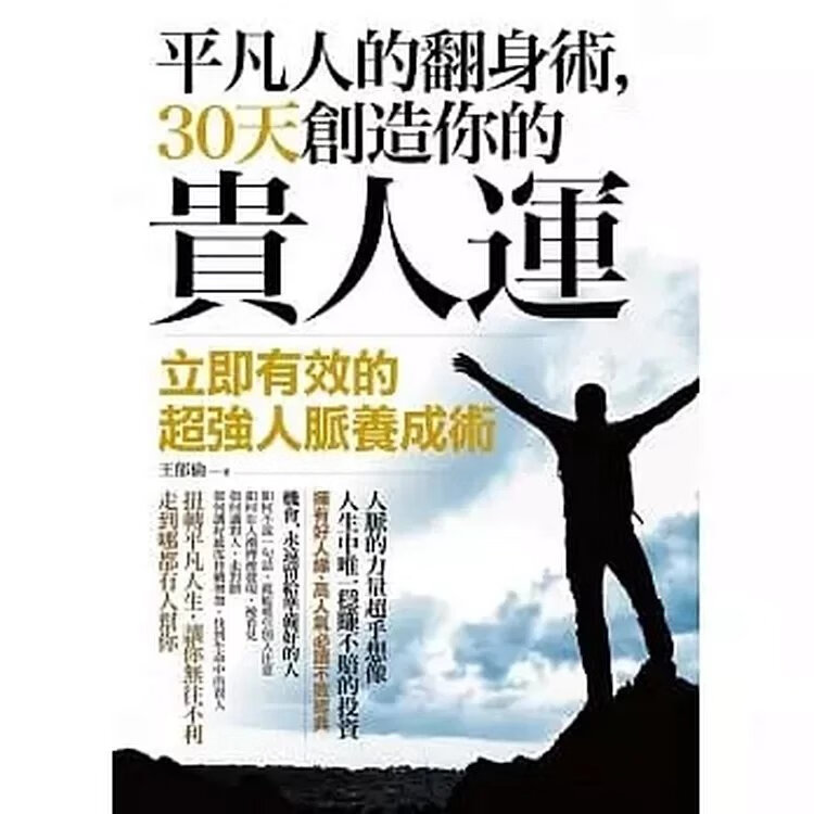 順豐《平凡人的翻身術，３０天創造你的貴人運》果實289