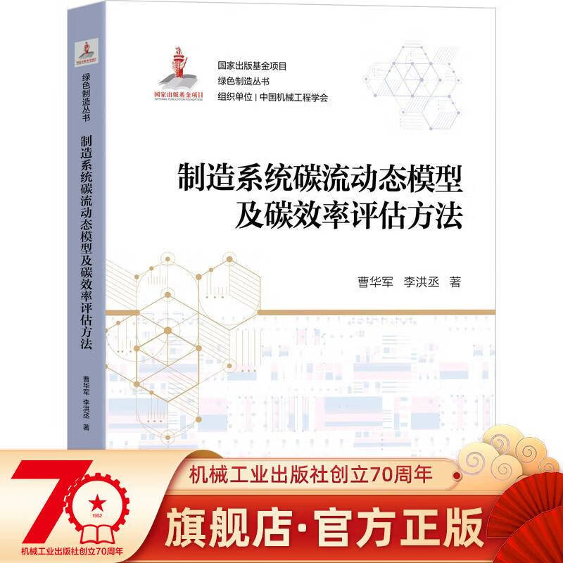 制造系统碳流动态模型及碳效率评估方法 曹华军等著 国家出版基金 绿色制造丛书 低碳制造 碳排放特性 9787111706670