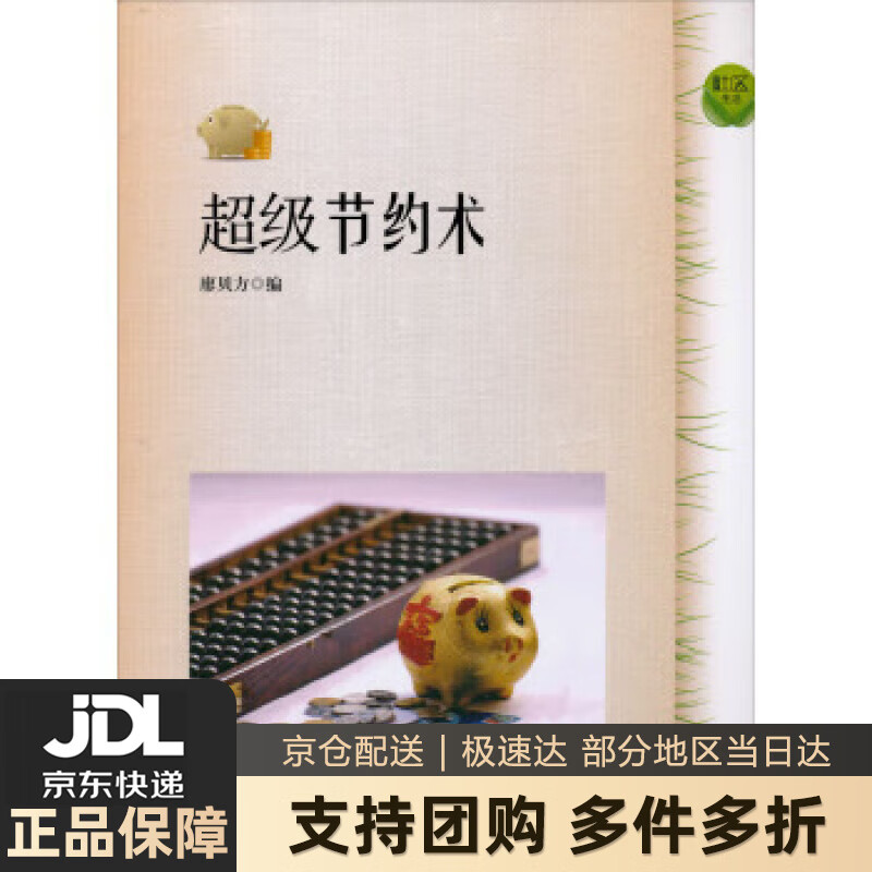 【 送货上门】超级节约术